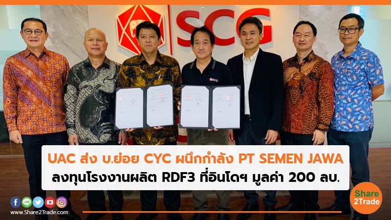 UAC ส่งบ.ย่อยCYC ผนึกกำลัง PT SEMEN JAWA ลงทุนโรงงานผลิต RDF3 ที่อินโดฯ มูลค่า 200 ลบ. | Share2Trade